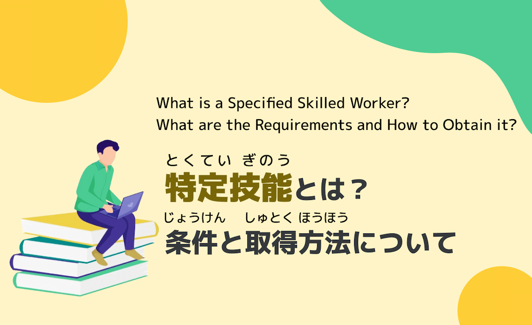 What is a Specified Skilled Worker? What are the Requirements and How ...