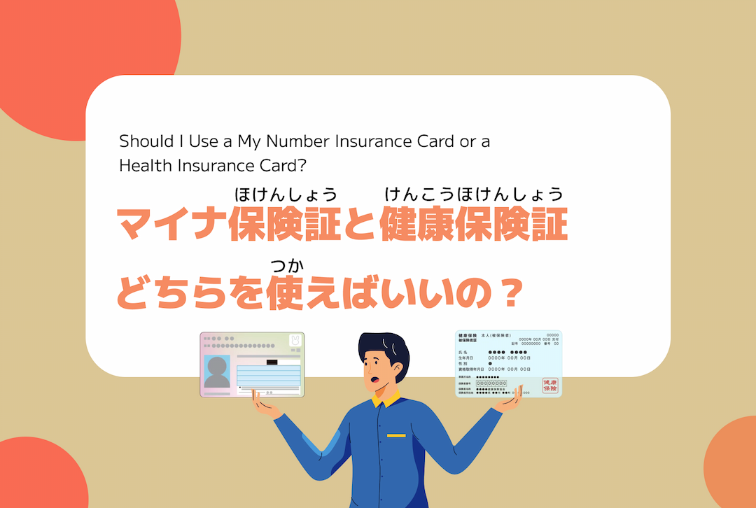 Should I Use a My Number Insurance Card or a Health Insurance Card?